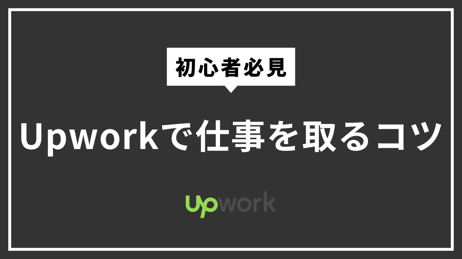 Upworkで案件が取れない人へ｜最初にやるべきこと＆考え方 | MIKILOG