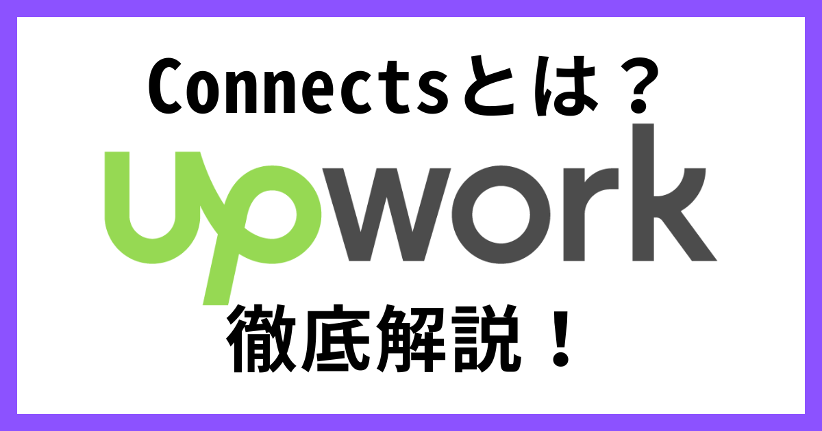 Upwork Connectsとは？購入・獲得方法・使い方を詳しく解説！