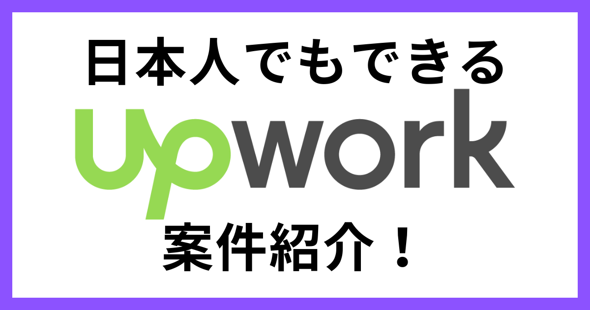 【保存版】Upworkで日本人に向いている仕事｜未経験から実績ゼロでもOK！ | MIKILOG