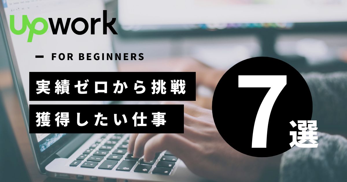 Upworkで日本人が稼げる仕事7選｜英語苦手・実績ゼロから始める！ | MIKILOG